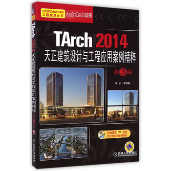TArch2014天正建筑设计与工程应用案例精粹(附光盘第3版)/AutoCAD系列