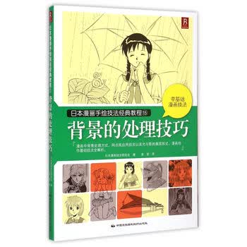 背景的处理技巧(日本漫画手绘技法经典教程)