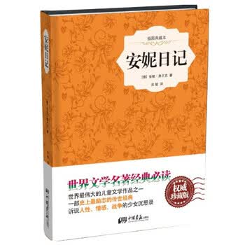 安妮日记(插图典藏本)(精)