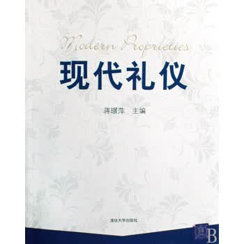 现代礼仪