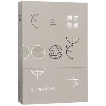 国史概要