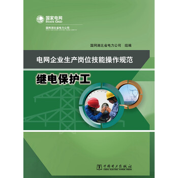 电网企业生产岗位技能操作规范 继电保护工