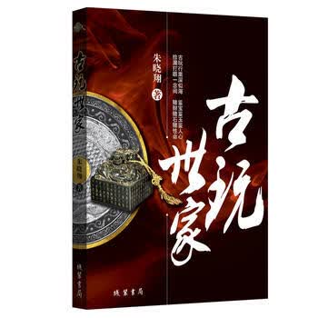 古玩世家 朱晓翔 9787512016774 线装书局
