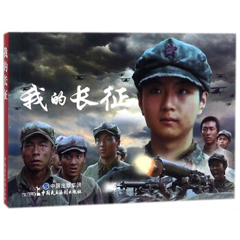 我的长征