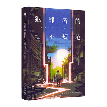 午夜文库:犯罪者的七不规范