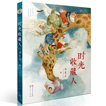 时光收藏人（笨狼妈妈、百万畅销书《红鞋子》作者汤素兰，历时五年全新创作，北大教授、首位国际安徒生奖得主曹文轩诚意力荐）