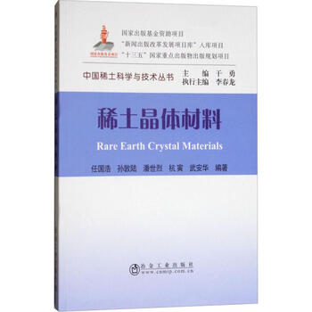 稀土晶体材料