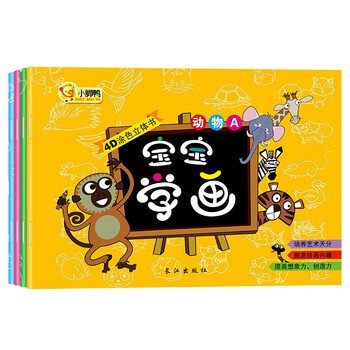 宝宝学画 涂色书简笔画全4册 画画本幼儿园学画画儿童启蒙学画 4D涂色立体书 2-3-4-5-6
