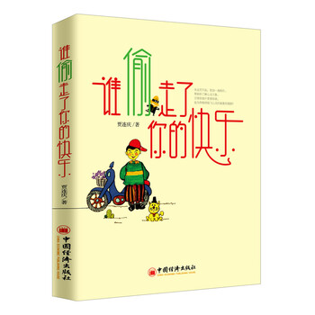 谁偷走了你的快乐/管理 / 通俗读物/书籍