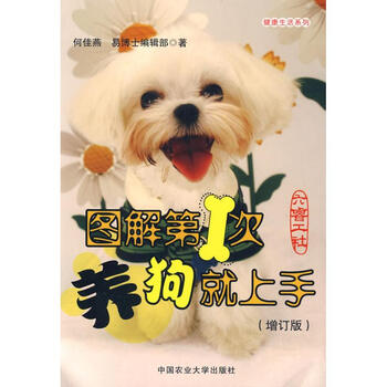 图解第一次养狗就上手（增订版）