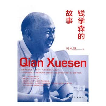 钱学森的故事/传记/书籍/科学家
