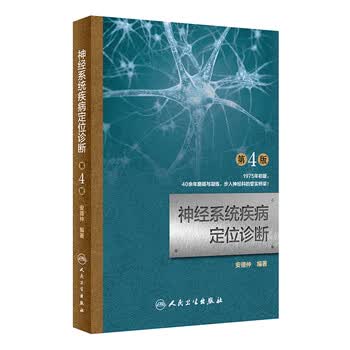 神经系统疾病定位诊断（第4版）