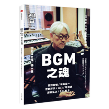 】知日·BGM之魂  茶乌龙 中信出版社
