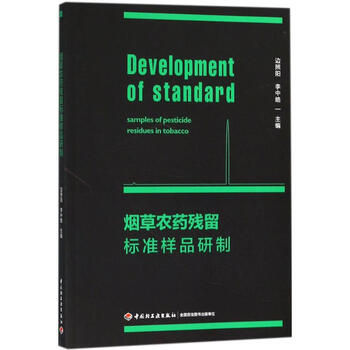烟草农药残留标准样品研制