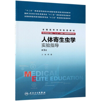 人体寄生虫学实验指导（第3版/八年制配教）