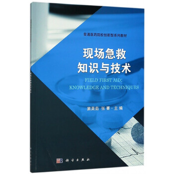 现场急救知识与技术(普通医药院校创新型系列教材)