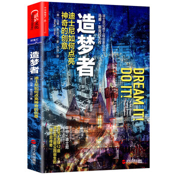 造梦者-迪士尼如何点亮神奇的创意