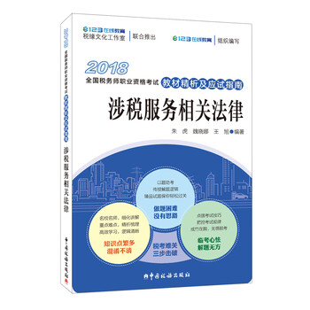 {正版新书}涉税服务相关法律9787567807044