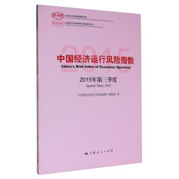 中国经济运行风险指数（2015年第三季度）