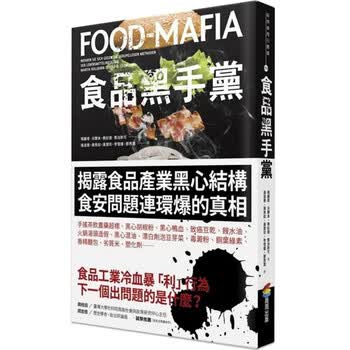 【】食品黑手黨：揭露食品產業黑心結構、食安問題連環爆的真相 食品安全社会饮食相关/繁体书港台原版图书