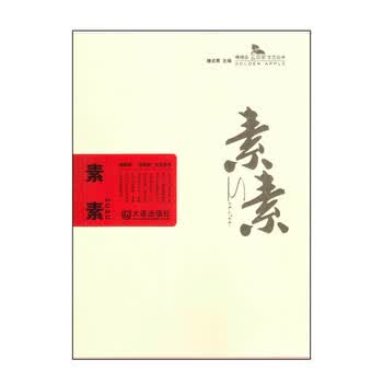 棒棰岛“金苹果”文艺丛书 素素