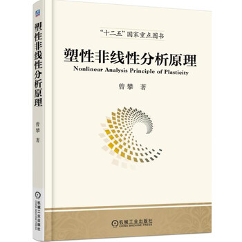 塑性非线性分析原理