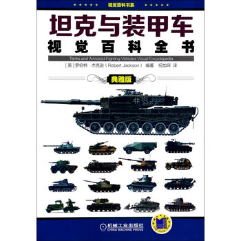 坦克与装甲车视觉百科全书（典雅版）
