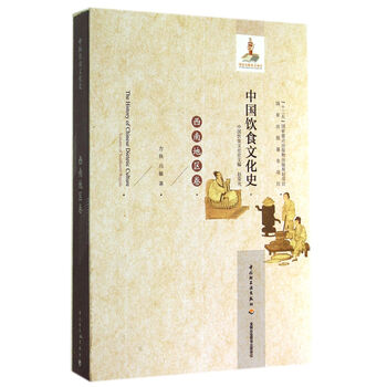 中国饮食文化史(西南地区卷)(精)