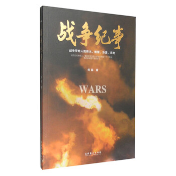 战争纪事