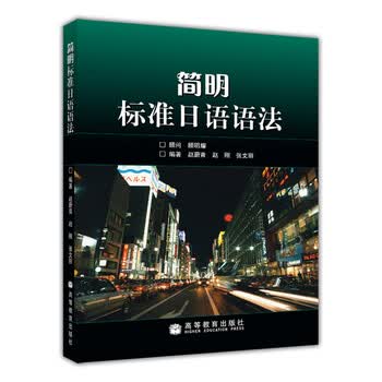 简明标准日语语法