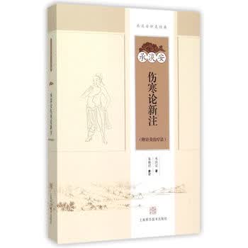 承淡安伤寒论新注(承淡安针灸经典)