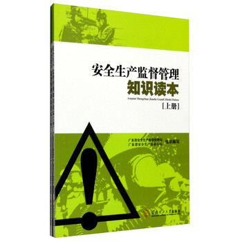 安全生产监督管理知识读本（套装上下册）