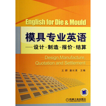 模具专业英语--设计制造报价结算