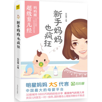 新手妈妈也疯狂 缓解妈妈焦虑的育儿书籍 