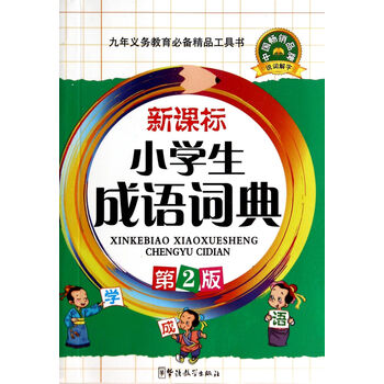  小学生成语词典(第2版)
