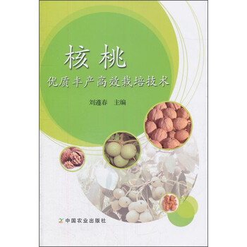 新书--核桃优质丰产高效栽培技术9787109209077