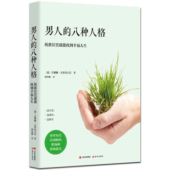 包邮正版男人的八种人格9787514345766