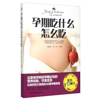 {正版新书}孕期吃什么怎么吃9787538495225