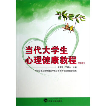 当代大学生心理健康教程(第2版)