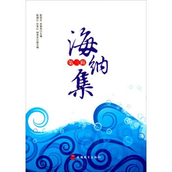 海纳集（第三辑）