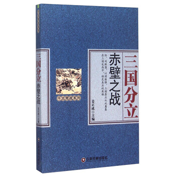 {正版新书}三国分立：赤壁之战9787504756329