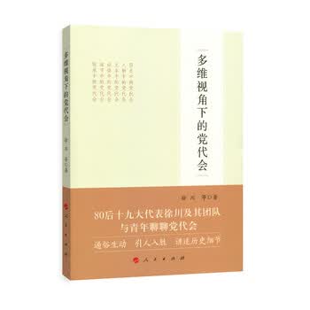 多维视角下的党代会