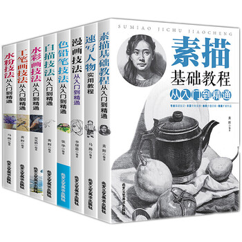素描绘画书全8本绘画入门自学零基础书籍水粉水彩画白描素描基础色铅笔彩铅画入门漫画教程书素描书