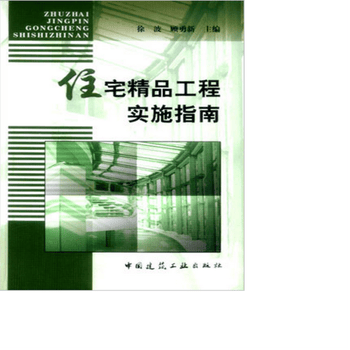 住宅精品工程实施指南  作者：徐波，顾勇新主编 版次：第1版