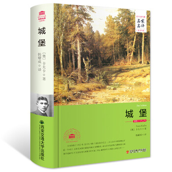 城堡（世界文学名著 名家名译 全译本）