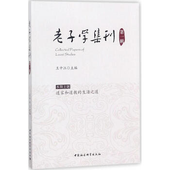 老子学集刊第1辑