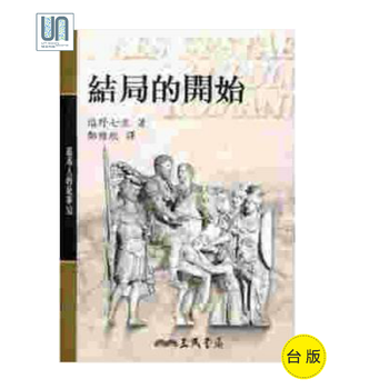 结局的开始(平)－－罗马人的故事(11)三民书局塩野七生9789571442020进口台版