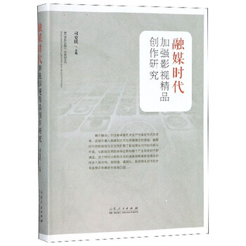 融媒时代加强影视精品创作研究