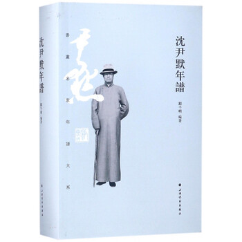 沈尹默年谱/书画名家年谱大系