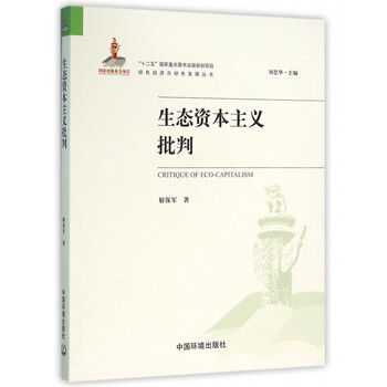 生态资本主义批判/绿色经济与绿色发展丛书
